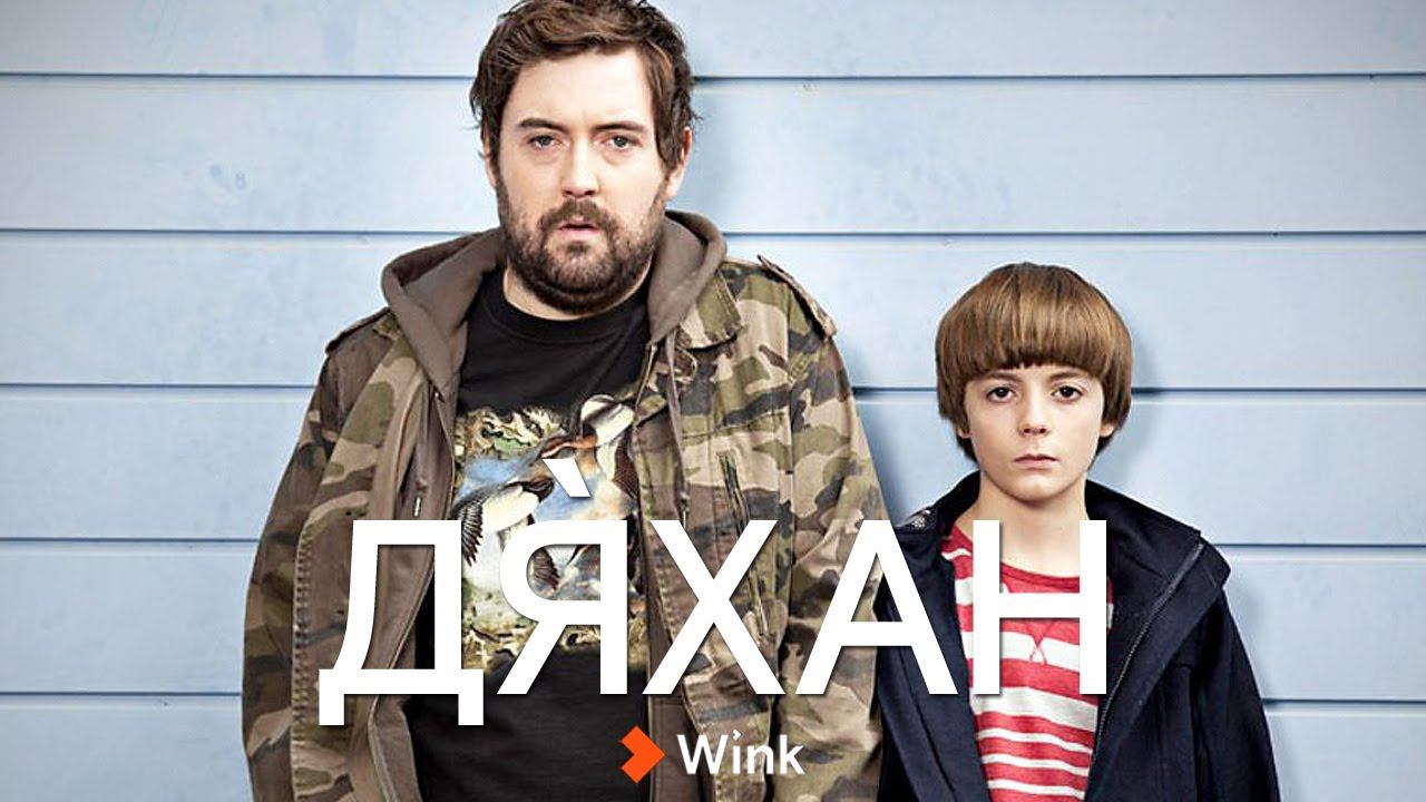 "Дяхан" (Uncle) [трейлер 1 сезона] (сериал по версии Кураж-Бамбей)