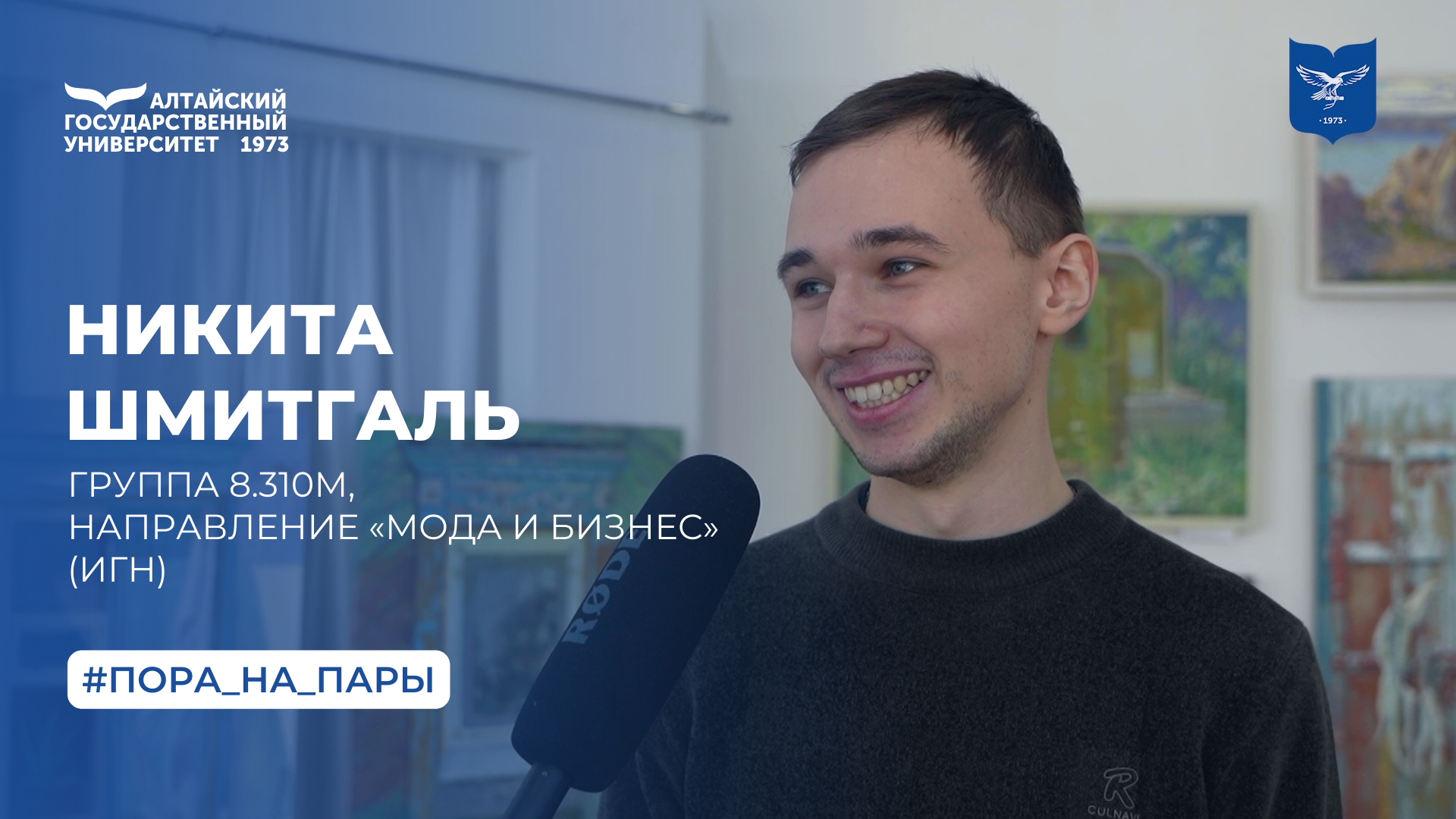 Пора на пары — Никита Шмитгаль