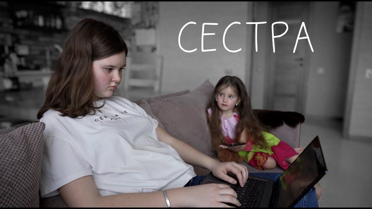 Сестра. Игровой короткометражный фильм