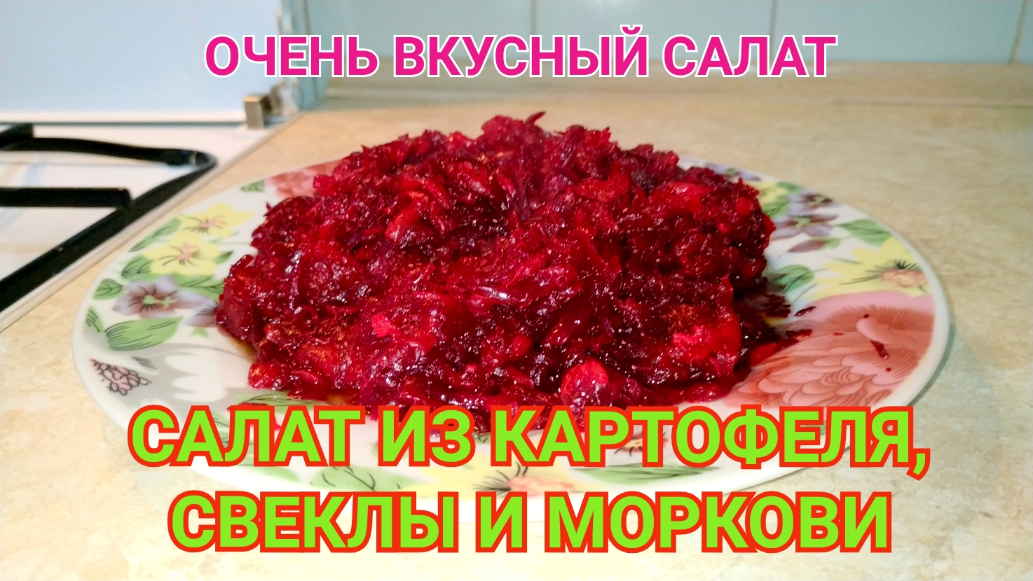 Простой салат из картофеля, свеклы и моркови.
