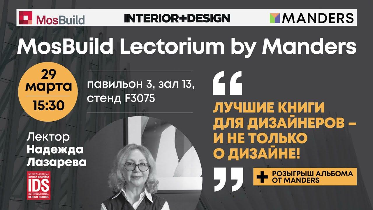 Mosbuild Lectorium by Manders 2023. Надежда Лазарева. «Лучшие книги для дизайнеров — и не только..!»