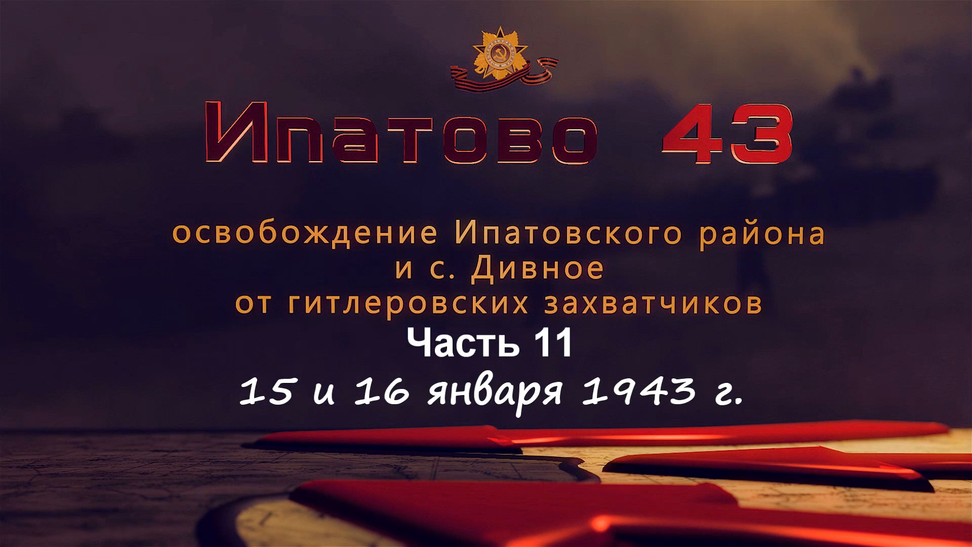 Ипатово 43 Ч11 15 и 16.01.43.