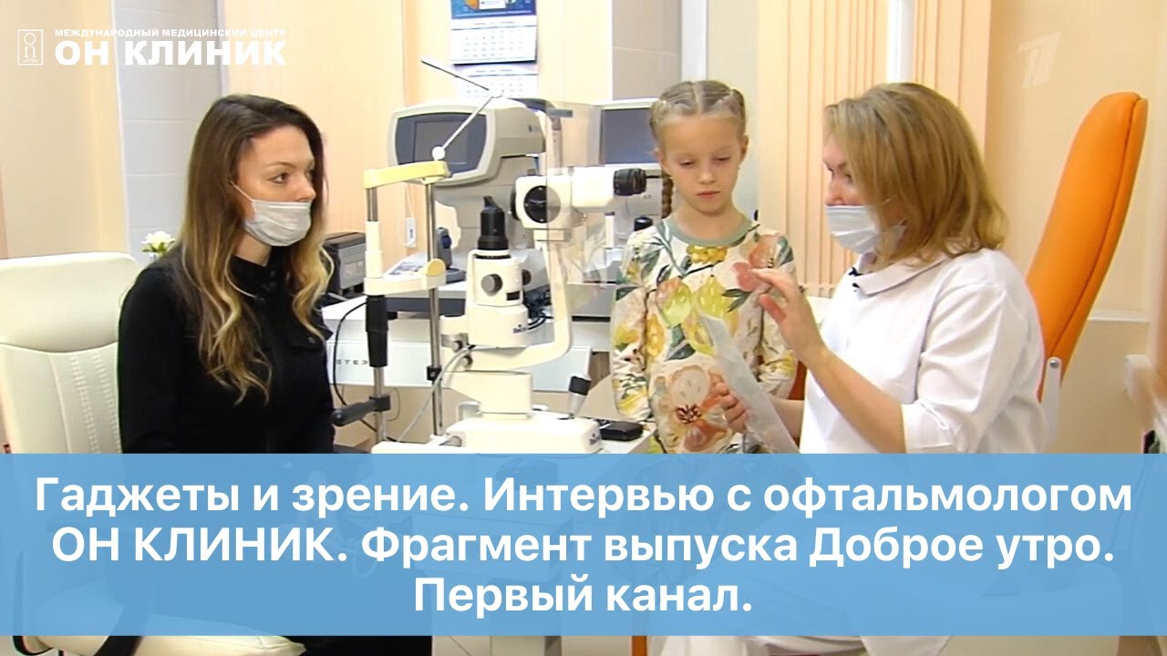 Зрение и гаджеты. Интервью с офтальмологом ОН КЛИНИК. Фрагмент выпуска Доброе утро. Первый канал.