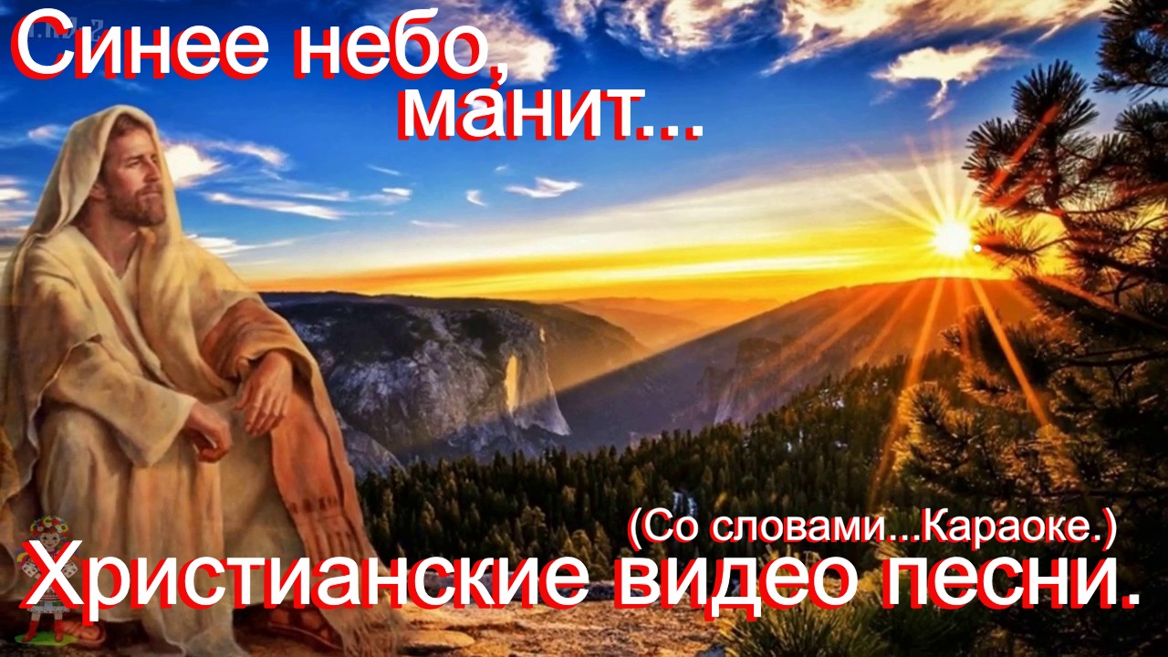 Синее небо манит.(Со словами.)Видео песни.Христианские.