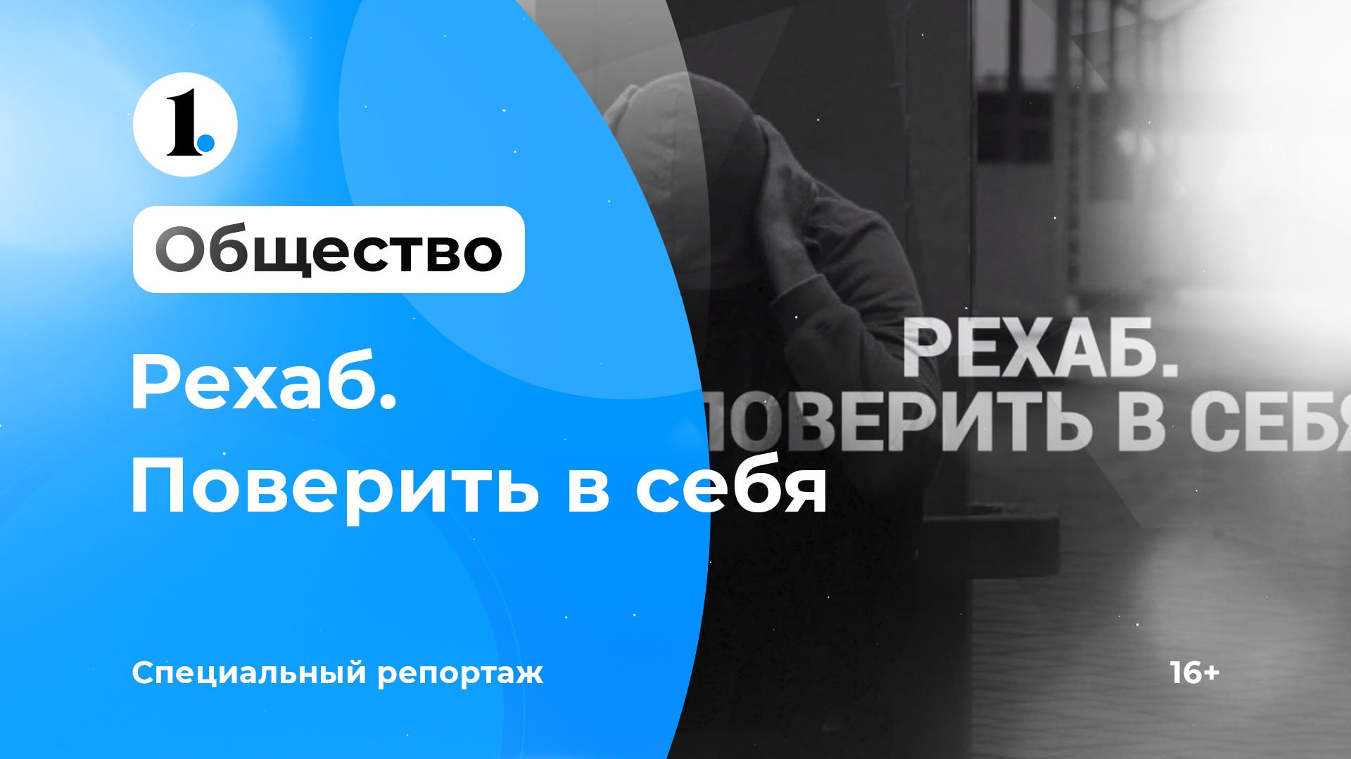 Рехаб. Поверить в себя