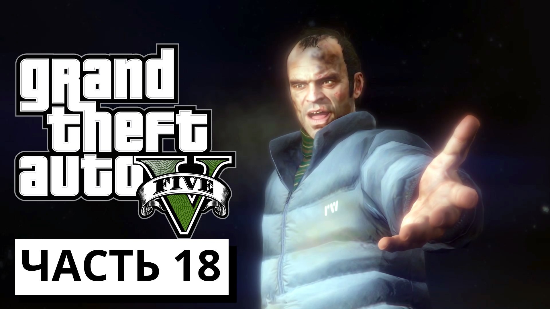 ВСЕ ТАЙНОЕ СТАНОВИТСЯ ЯВНЫМ ► Grand Theft Auto V #18 (без комментариев)