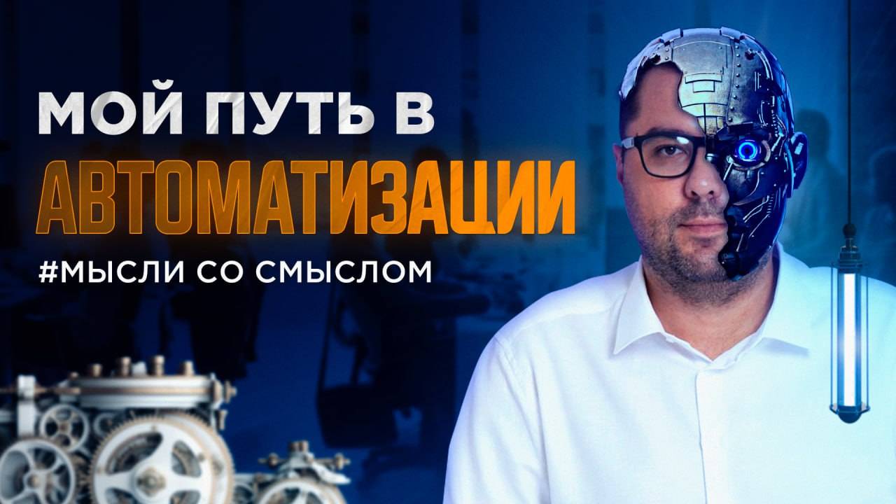 Мой путь в автоматизации