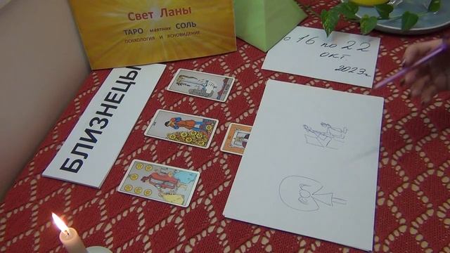 3 - БЛИЗНЕЦЫ - прогноз ТАРО - с  16.10.2023г. по  22.10.2023г. + Послание от Высших Сил.