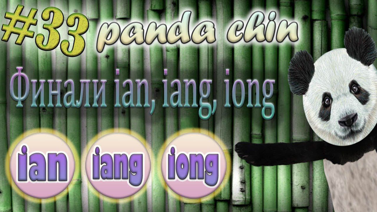 Урок 33. Финали ian, iang, iong в китайском языке