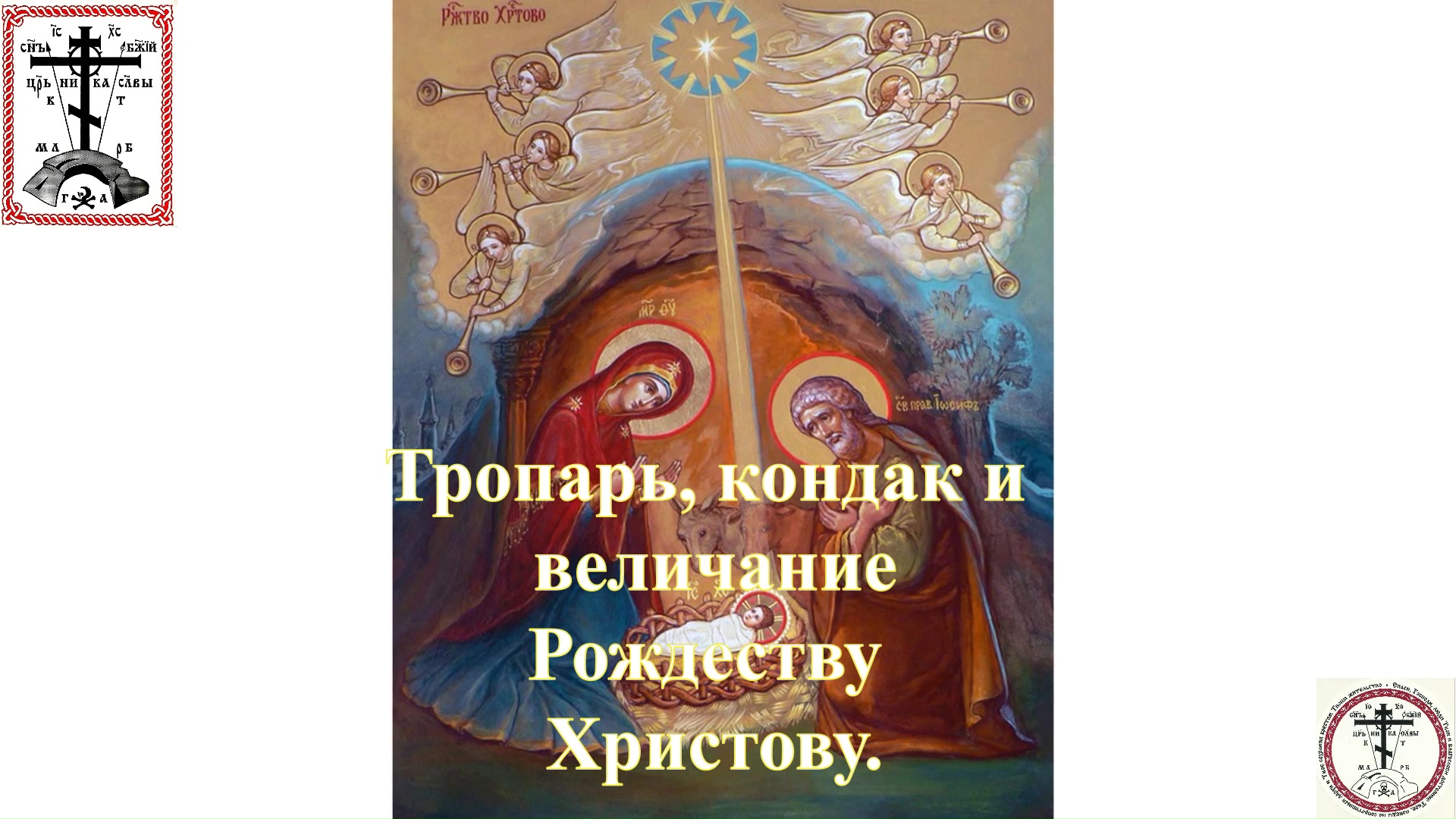 Тропарь, кондак и величание Рождеству Христову. .mp4