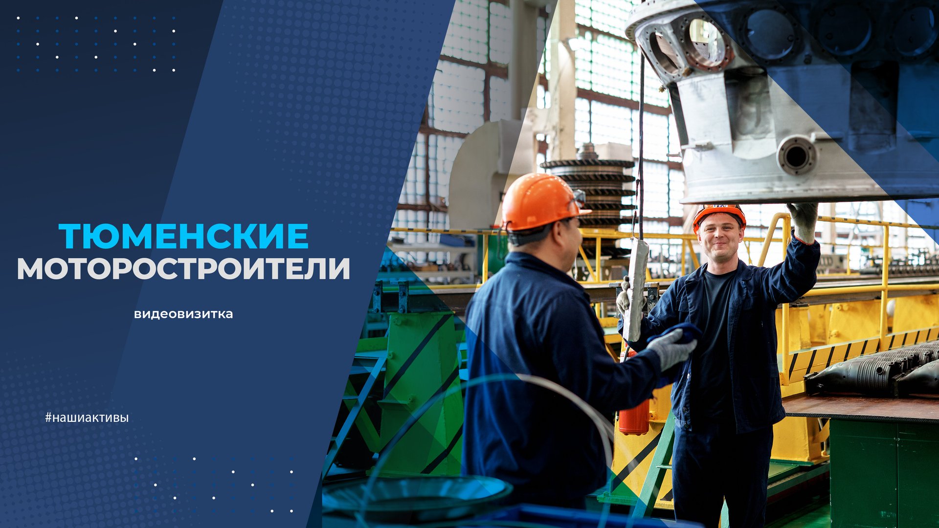 ТЮМЕНСКИЕ МОТОРОСТРОИТЕЛИ | ВИДЕОВИЗИТКА | НАШИ АКТИВЫ