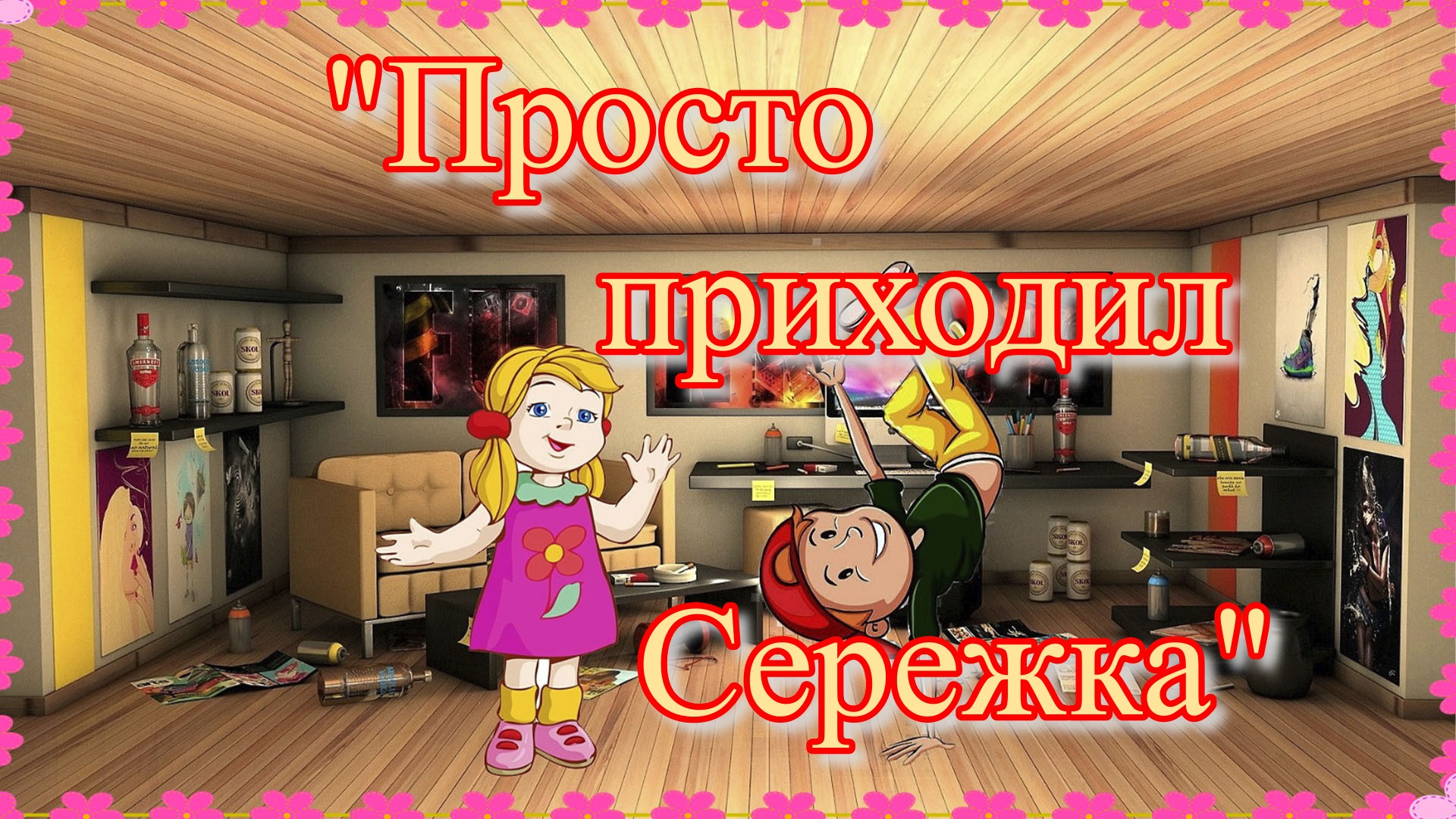 Просто приходил Сережка.mp4