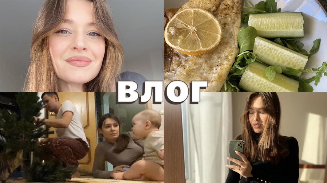 ВЛОГ | ДОСТАЛИ ЕЛКУ | ГОТОВЛЮ ДОРАДО | СЕМЕЙНЫЙ ВЕЧЕР