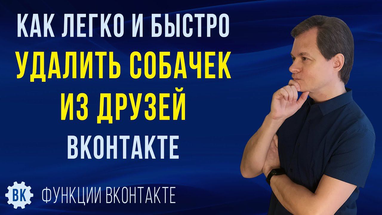 Как из друзей удалить собачек ВКонтакте и очистить друзей в ВК от мертвых и бесполезных страниц