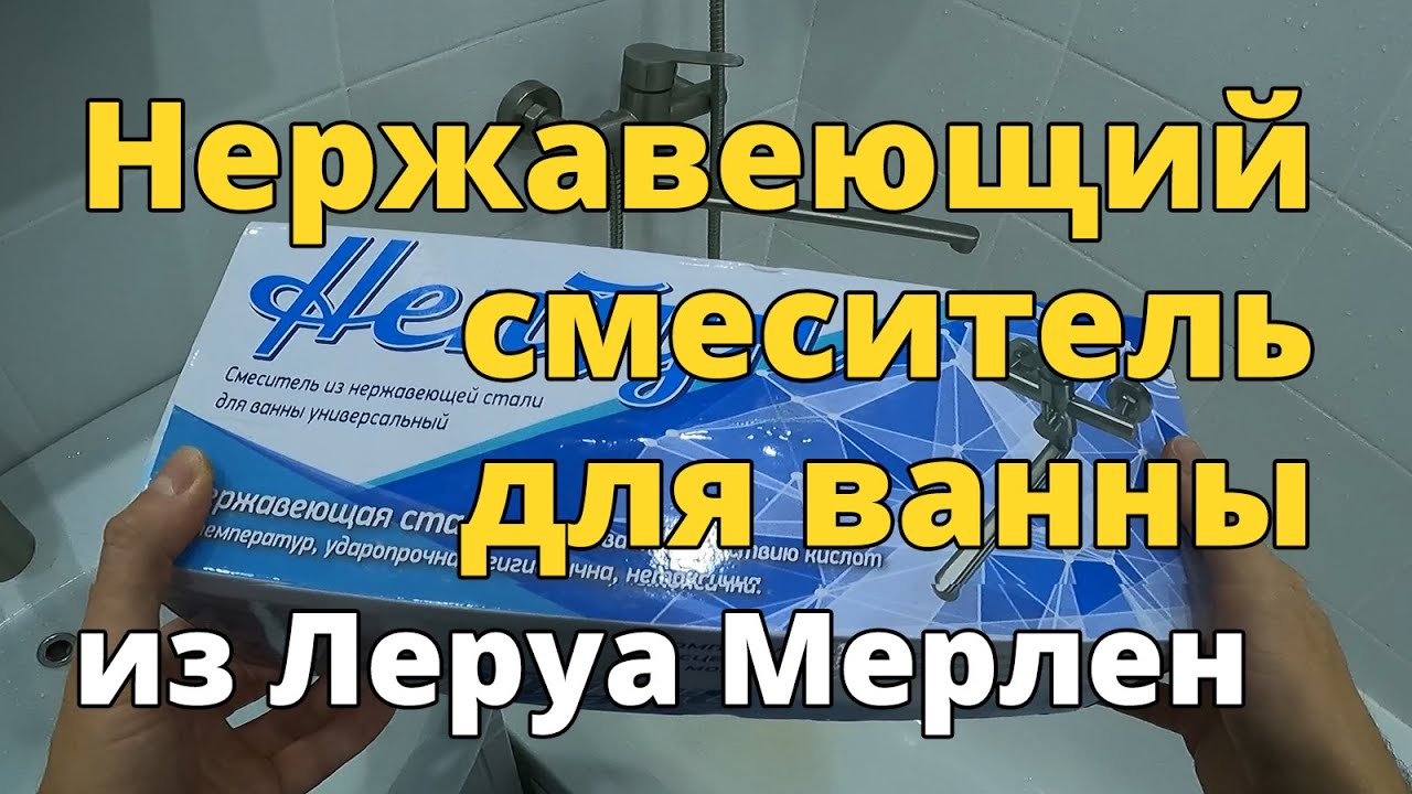 Нержавеющий смеситель Нептун для ванны из Леруа Мерлен