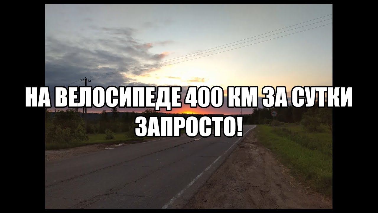 400 км на велосипеде за сутки? Запросто!