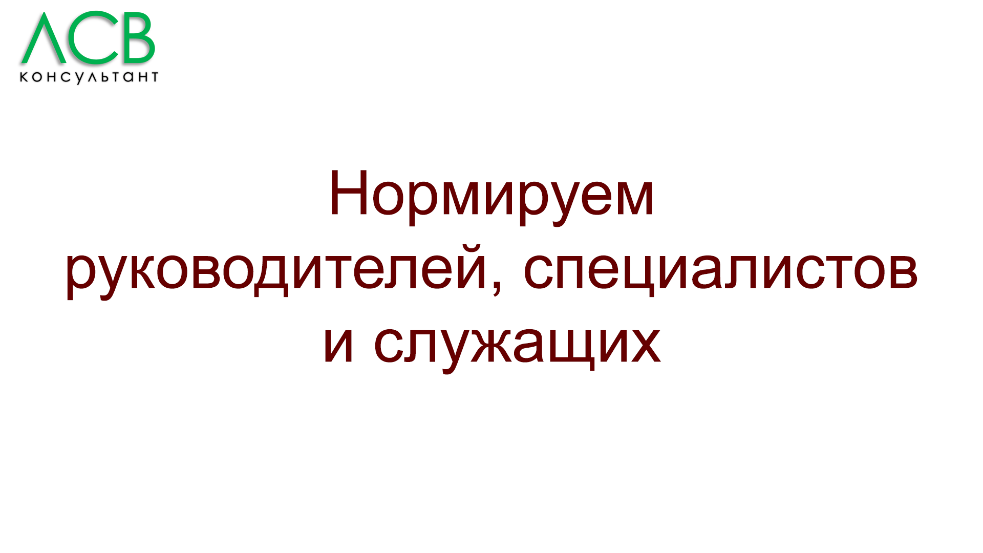 Нормирование - руководители, специалисты, служащие