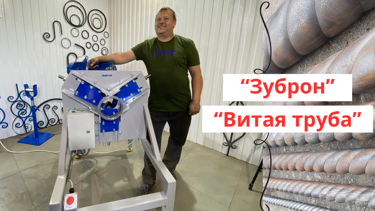Новый станок "Зуброн Витая труба".