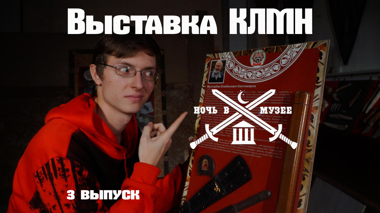 Ночь в музее Выставка КЛМН Ножи Элиса Купера, Ивана Охлабыстина, Мухтарбека Кантемирова и Чемпионов