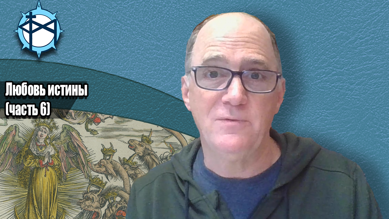 Любовь истины (6)