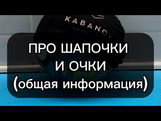 Про шапочки и очки. Общая информация.