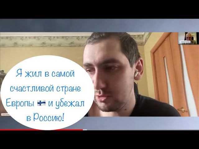 Я жил в самой счастливой стране Европы  и убежал в Россию!