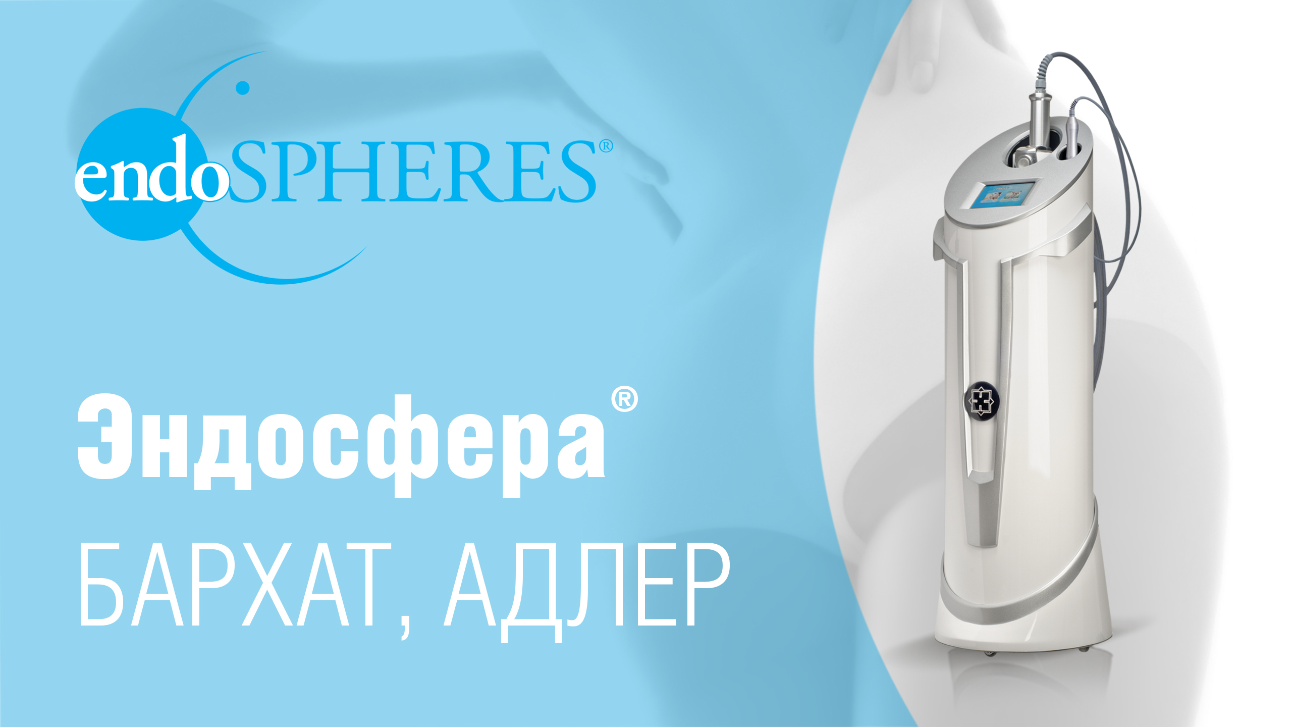 Избавляемся от лишнего веса с Эндосфера® терапия в Клинике «Бархат», Адлер