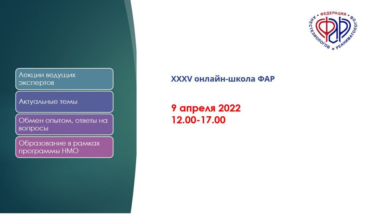 XXXV Онлайн-Школа ФАР_Часть_1