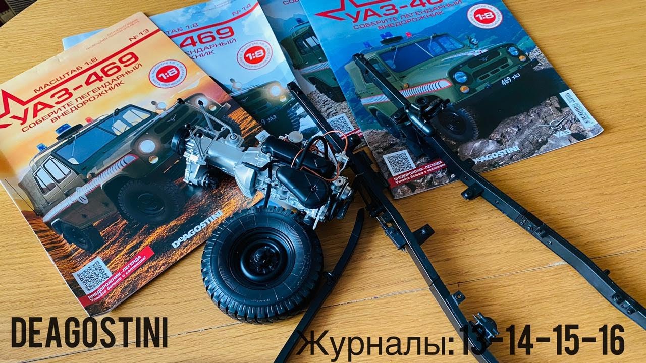УАЗ-469. Собираю легендарный внедорожник (ДеАгостини / DeAgostini) | журналы 13, 14, 15, 16