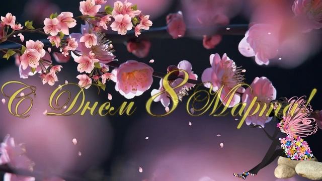 10 поздравления с 8 марта