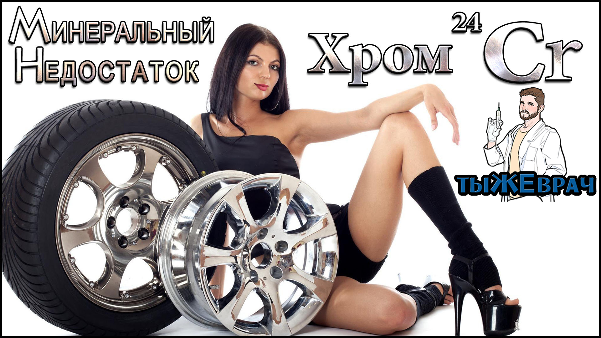 Как часто вы хромируете своё тело?