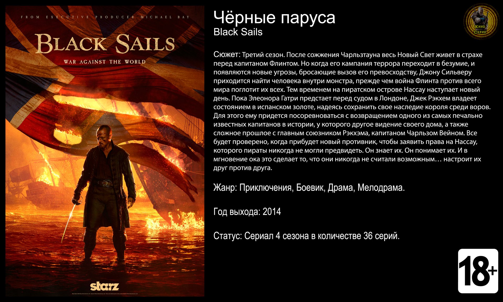 Чёрные паруса - трейлер сериал 2016 FHD