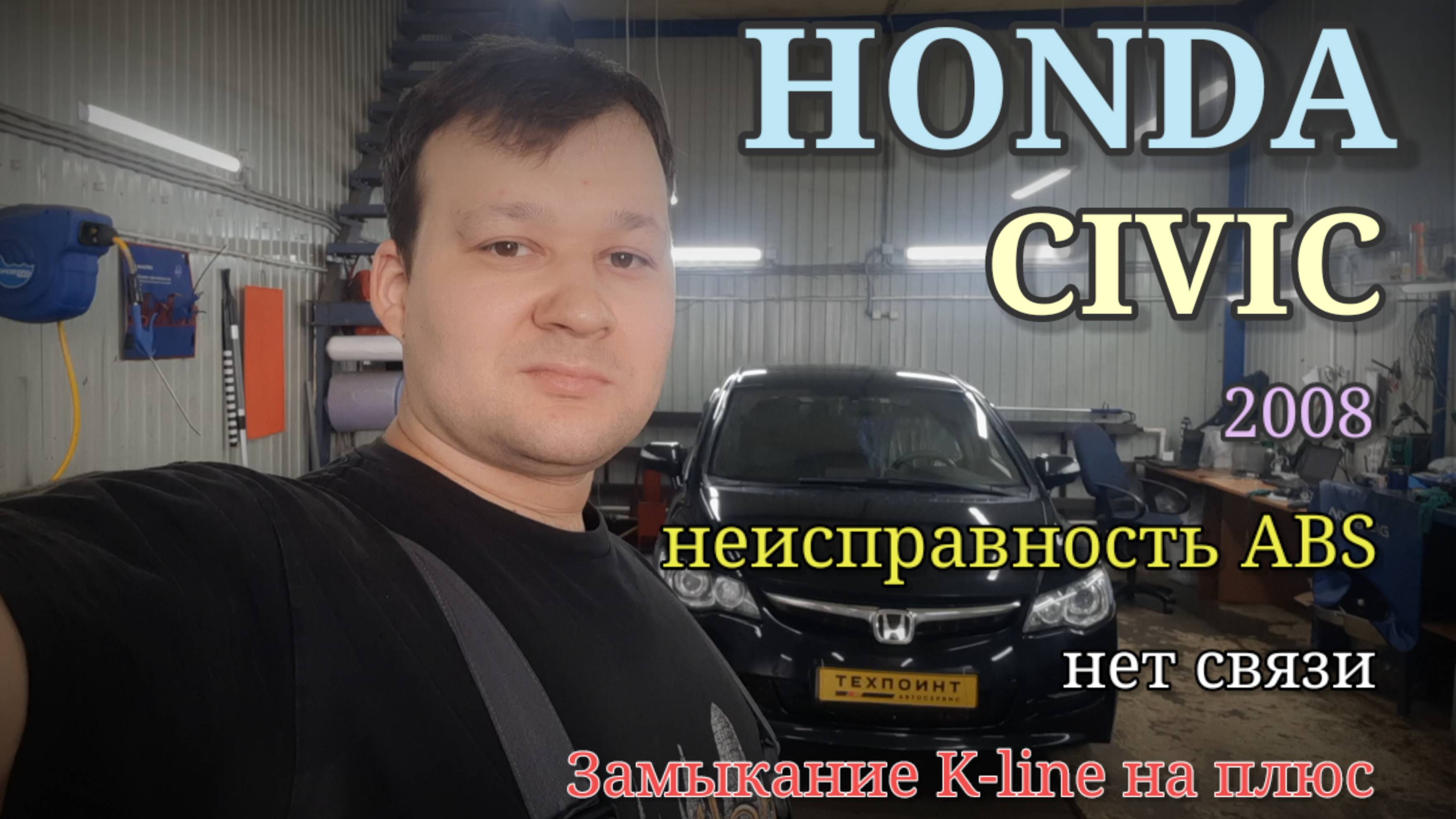 Honda Civic 2008 - неисправность ABS, КЗ линии диагностики K-Line на плюс, Kontrol`ka + MRE-тестер.