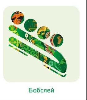ОЛИМПИАДА. ЗИМНИЕ ВИДЫ СПОРТА. БОБСЛЕЙ.