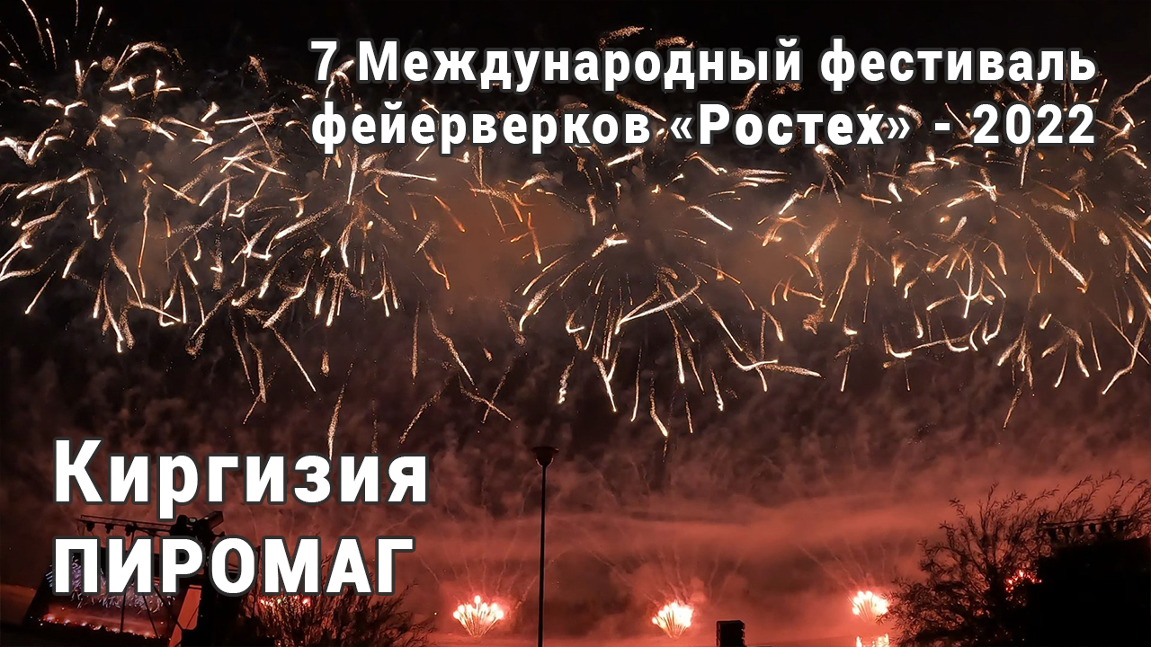 Киргизия. Фестиваль фейерверков Ростех 2022. 4K. AllVideo
