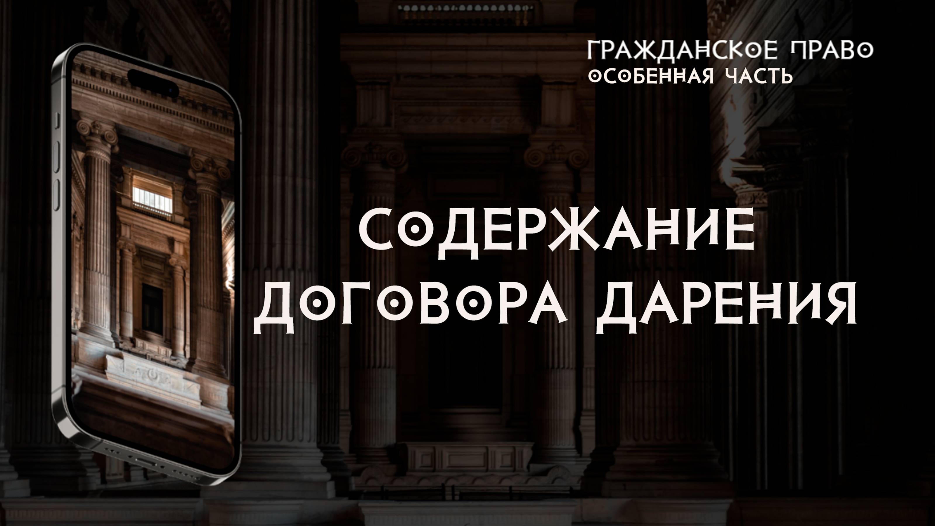 Содержание договора дарения