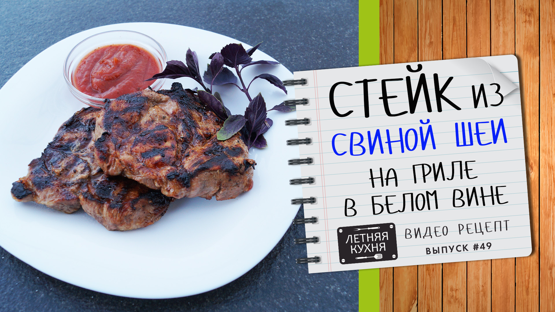 Шашлык по новому   СТЕЙК из СВИНОЙ ШЕЙ в белом вине на мангале Видео рецепт свинина на гриле