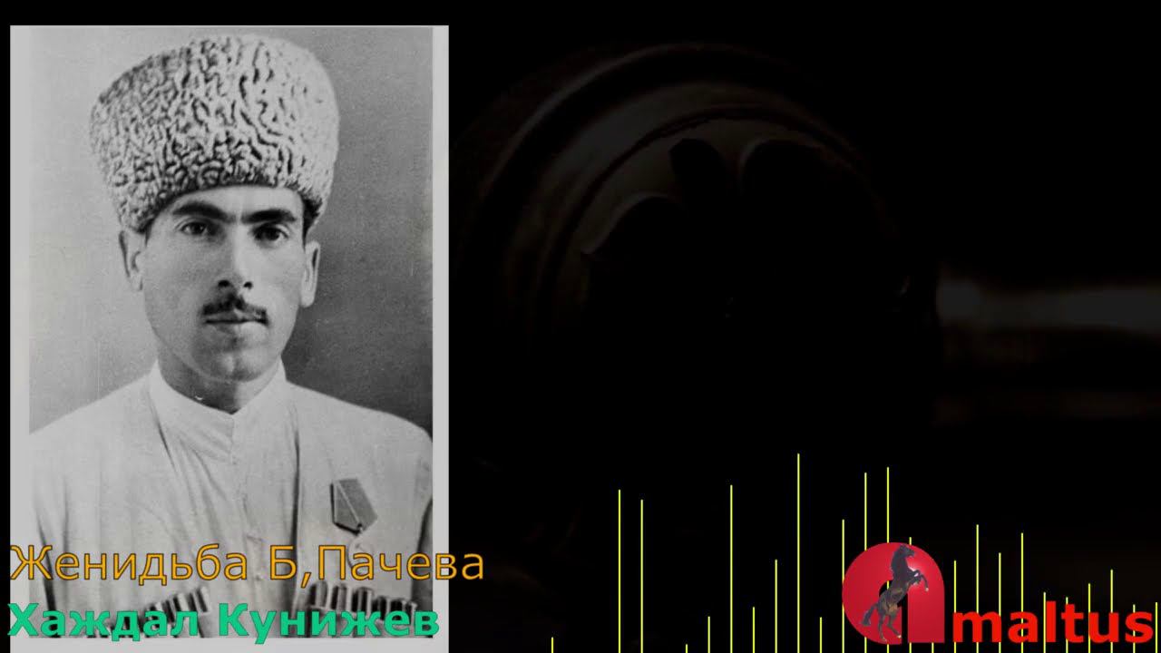 Женитьба Б. Пачева - Хаждал Кунижев