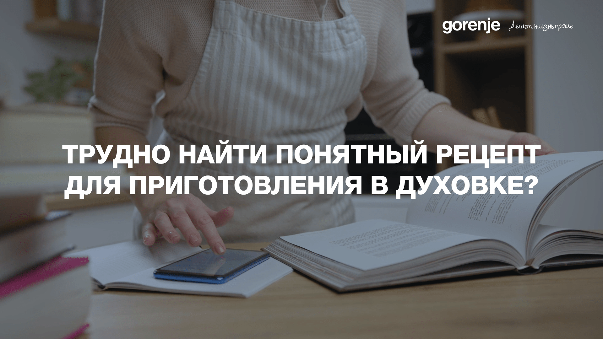 Духовой шкаф Gorenje OptiBake. Автоматические программы AutoBake.