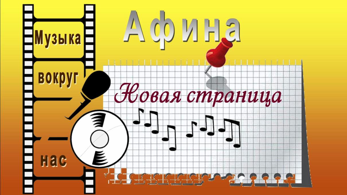 Афина - Новая страница