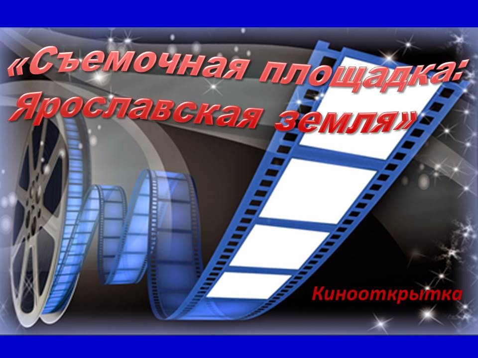 Съемочная площадка: Ярославская земля