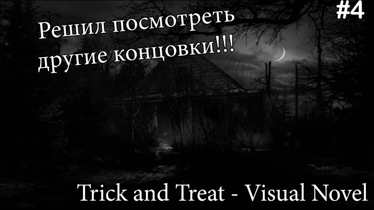 Trick and Treat - Visual Novel #4 - Альтернативные выборы и их последствия!