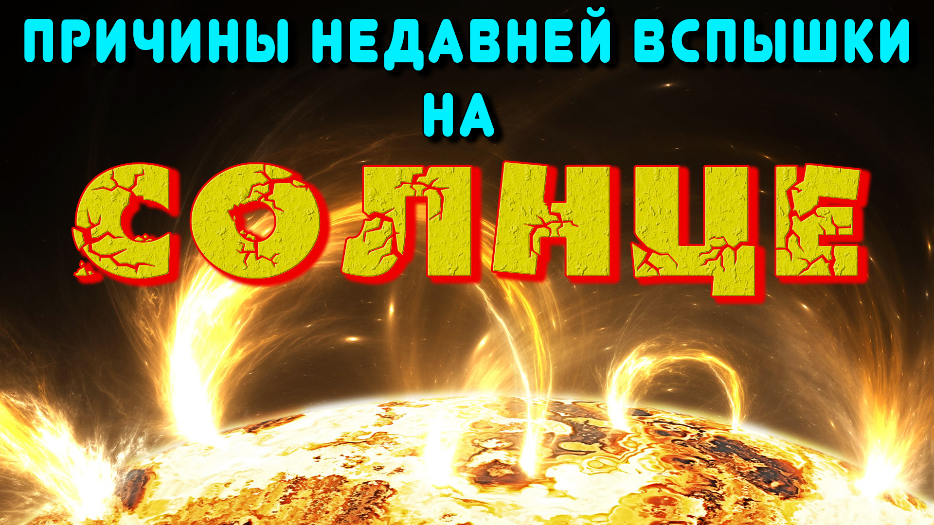 Причины недавней вспышки на Солнце