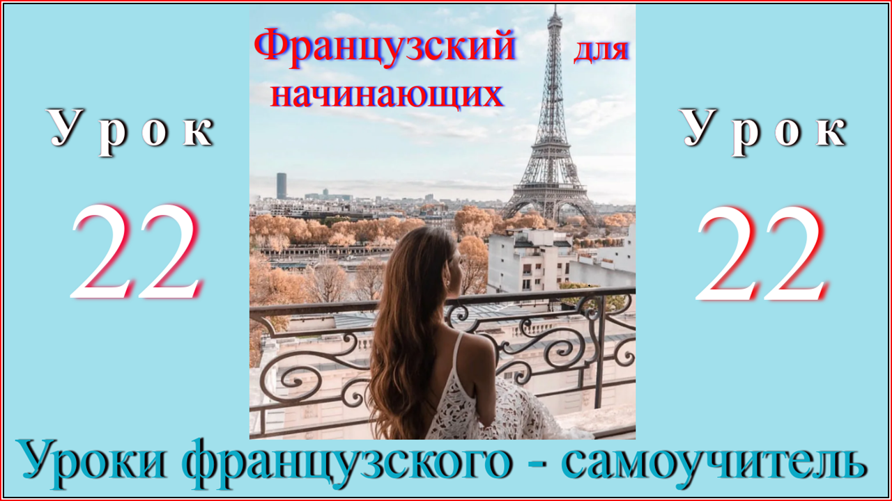Французский для начинающих Урок 22.mp4