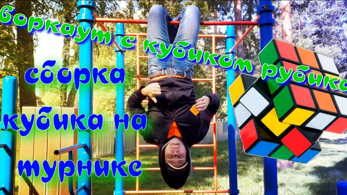 КУБИК РУБИКА НА ТУРНИКЕ | КУБИЧЕСКИЙ ВОРКАУТ ВВЕРХ НОГАМИ | СБОРКА КУБИКА В НЕОЖИДАННЫХ МЕСТАХ
