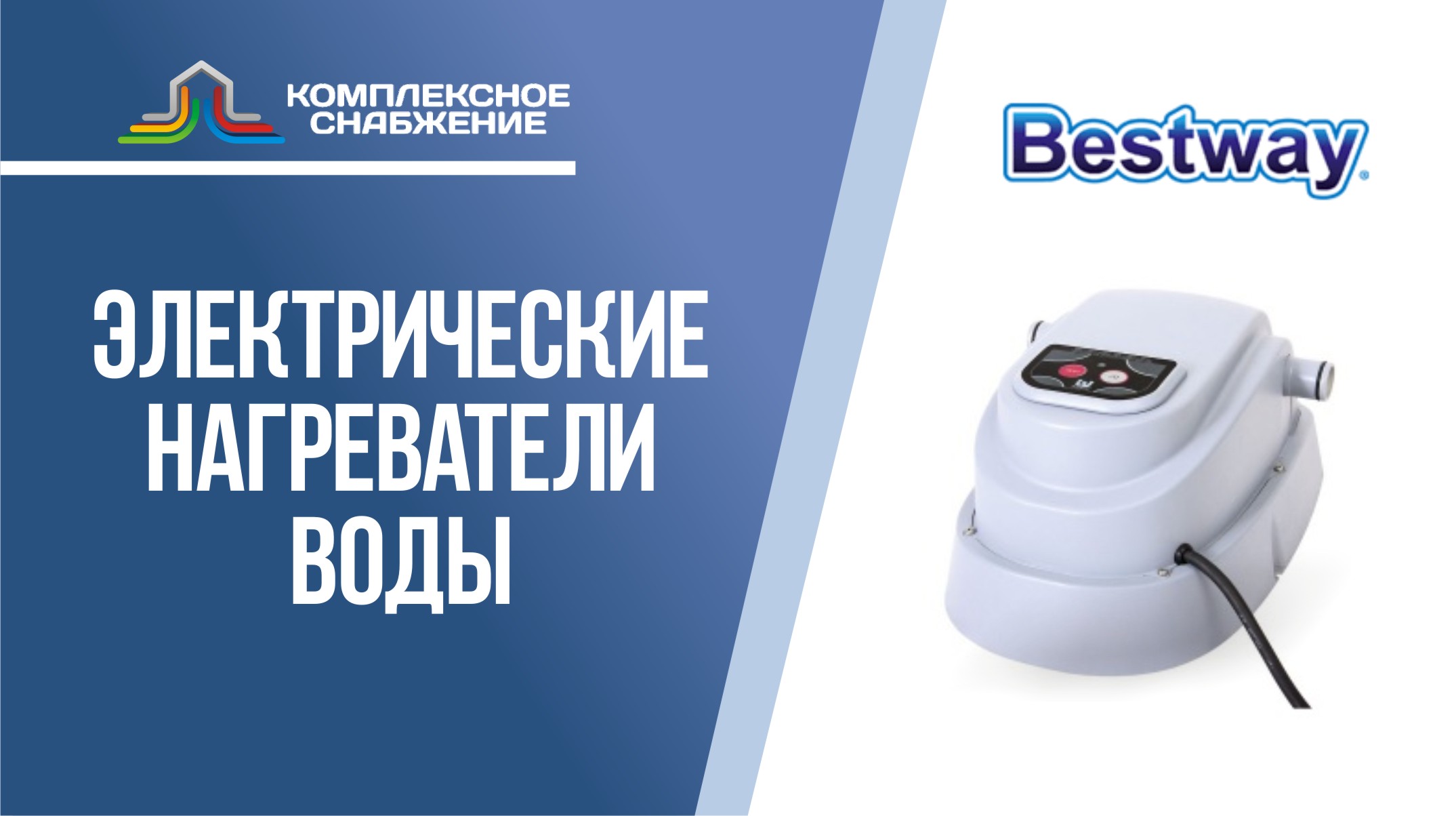 Электронагреватели для бассейна Bestway.