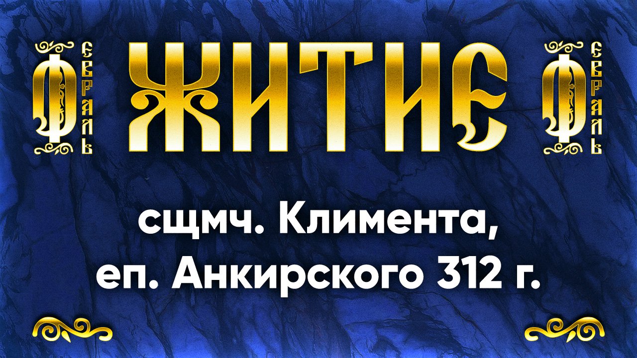 5 февраля Житие сщмч. Климента, еп. Анкирского 312 г. — Жития святых