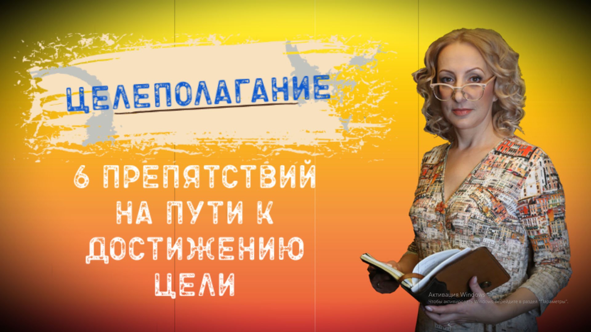 Целеполагание: 6 препятствий на пути к достижению цели
