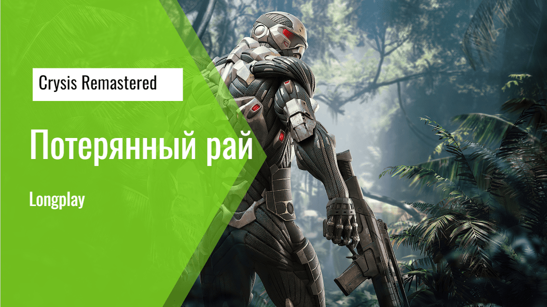 Crysis Remastered |Часть 8 | Потерянный рай