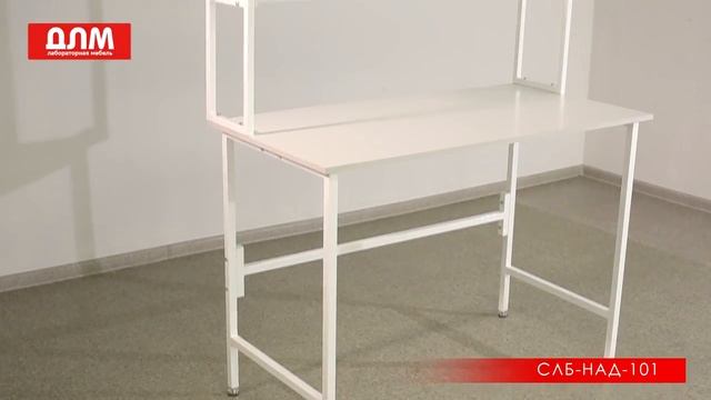 СТОЛ С НАДСТРОЙКОЙ ЛАБОРАТОРНЫЙ СЛБ-НД-101